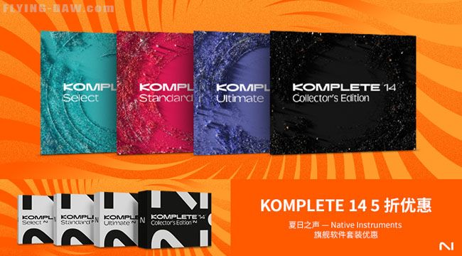 NI 夏季之声 KOMPLETE 套装全场半价！许可证公证系统给力上膛！ | Flying-DAW | 飞来音专业音频信息平台