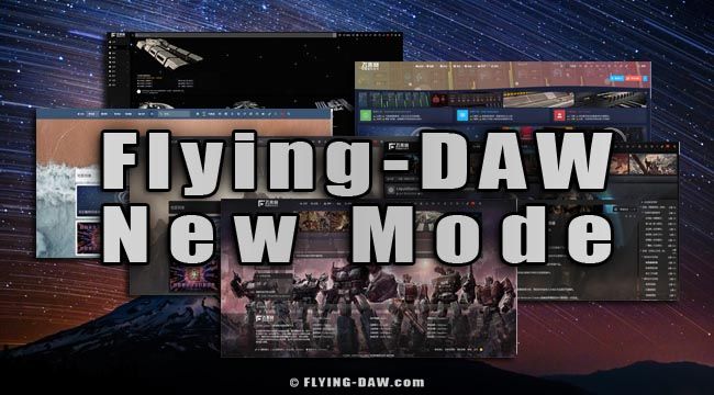 Flying-DAW V2.0 新功能详解之新增两种模式：暗影模式和光圈模式！ | Flying-DAW | 飞来音专业音频信息平台