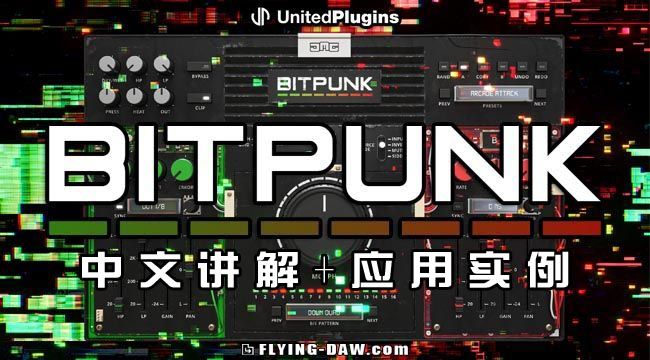 数字湮灭者：Bitpunk 使用教程 + 玩法总结 + 效果试听 + 骨折抢购！ | Flying-DAW | 飞来音专业音频信息平台