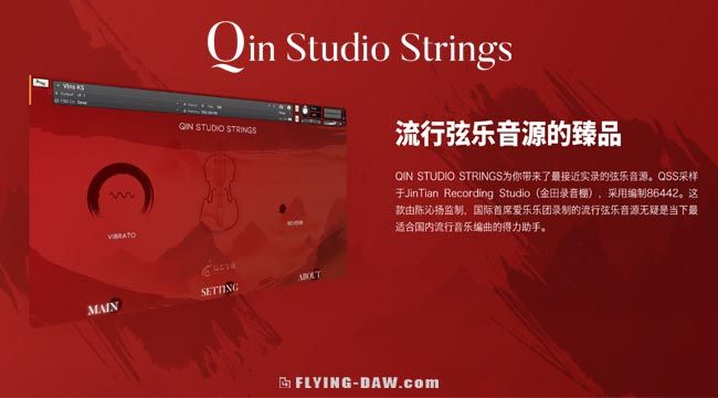 沁弦乐 Qin Studio Strings 1.2 发布，现已可通过 Native Access 下载更新！ | Flying-DAW | 飞来音专业音频信息平台